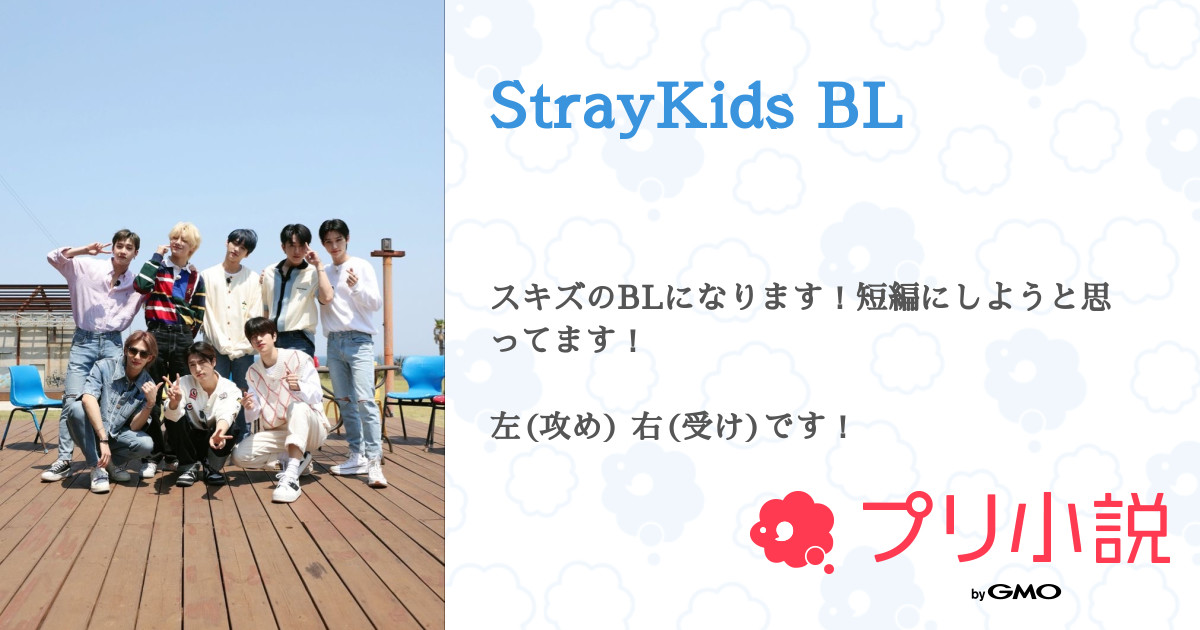 StrayKids BL - 全137話 【連載中】（🫧さんの小説） | 無料スマホ夢小説ならプリ小説 byGMO